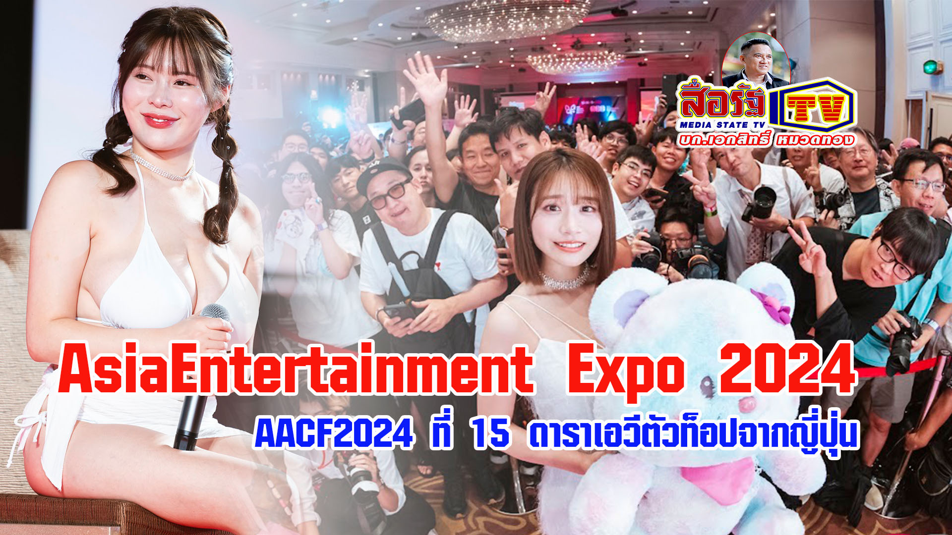 สื่อรัฐทีวี-สื่อรัฐนิวส์/ งาน.AsiaEntertainment Expo 2024 (AEE2024)หรือ (AACF2024) ที่ 15 ดารา ...