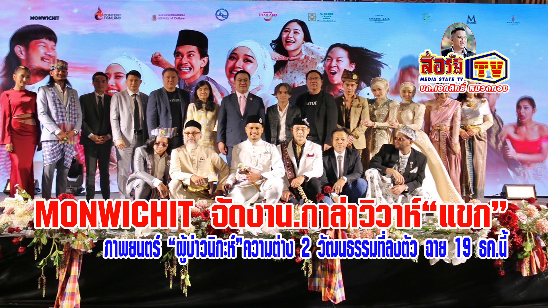 สื่อรัฐทีวี-สื่อรัฐนิวส์ / MONWICHIT จัดงานกาล่า วิวาห์ “แขก” ภาพยนตร์ “ผู้บ่าวนิกะห์”ความต่าง 2 ...